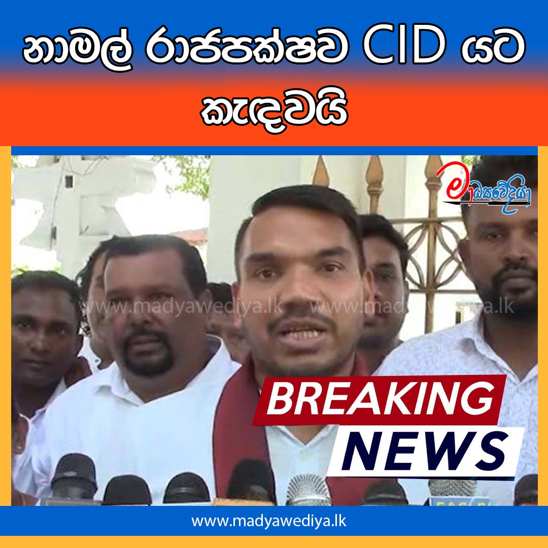 නාමල් රාජපක්ෂව CID යට කැඳවයි » මාධ්‍යවේදියා